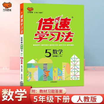 2022春 倍速学习法五年级下册数学人教版小学5年级RJ版课本同步教材讲解与练习 小学教辅书 讲解全练