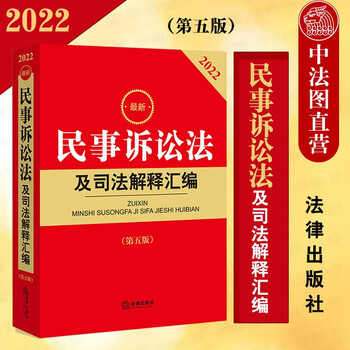 正版2022年版 新民事诉讼法及司法解释汇编 九民纪要 民商事审判工作会议纪要 人民陪审员法 民事诉讼证据若干规定 司法实务法律法规工具书