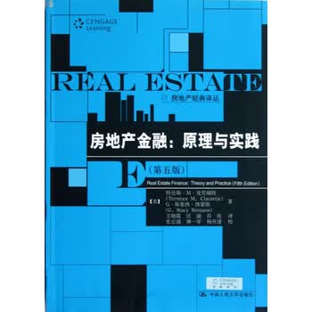 房地产金融--原理与实践(第5版)/房地产经典译丛