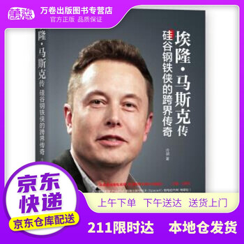 【新华书店 自营京送】埃隆·马斯克传：硅谷钢铁侠的跨界传奇 冷湖 著 华中科技大学出版社