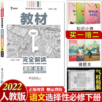 新教材】2022王后雄学案教材完全解读高中高二下册课本同步辅导书 语文选择性必修下册