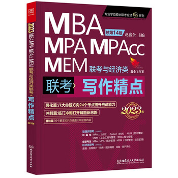 多品可选【现货】管综2023新版199管理类联考综合能力mba考研教材陈剑数学高分指南赵鑫全逻辑精点写作数学逻辑英语分册memmpacc会计专硕考试 赵鑫全写作精点【管理类经济类】