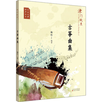 津门故里古筝曲集 杨红 编 中信书店