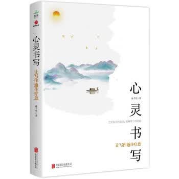 心灵书写：让写作通往疗愈 冰千里  书籍