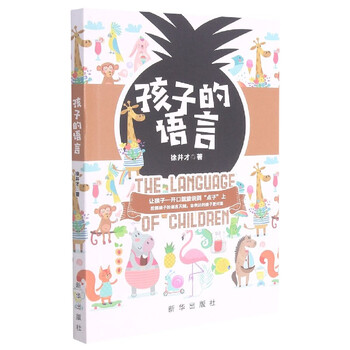 孩子的语言 徐井才