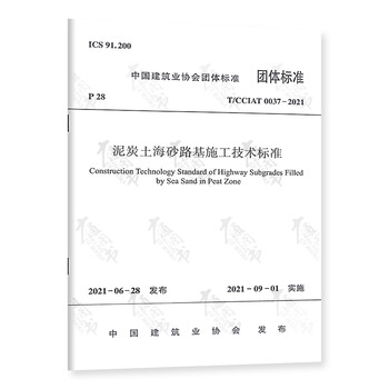 T/CCIAT 0037-2021 泥炭土海砂路基施工技术标准