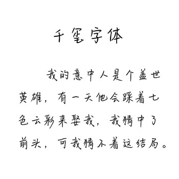 周生如故小说歌词语录任嘉伦白鹿周生辰周边同款楷书行书钢笔字帖 千玺字体
