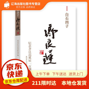 【新华图书籍 正版速发】白石四子齐良迟 齐白石艺术研究会编 北京齐白石艺术研究会 著 天津人民美术出版