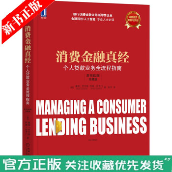 消费金融真经:个人贷款业务全流程指南:原书第2版:珍藏版 互联网金融信贷风险管理书籍信用卡抵押贷款有
