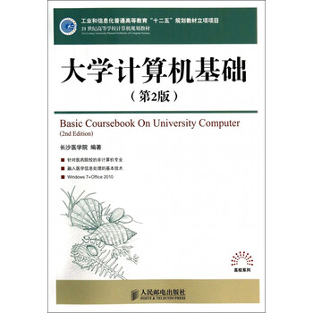 大学计算机基础(第2版21世纪高等学校计算机规划教材)/