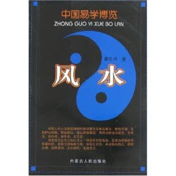 中国易学博览:风水 秦伦诗 内蒙古人民出版社