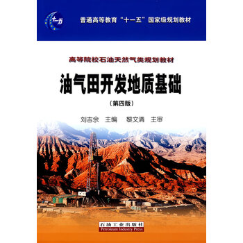 油气田开发地质基础【正版图书】