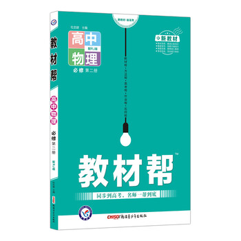 教材帮 必修 第二册 物理 RJ （人教版新教材）高一下册同步2022版天星教育