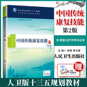 正版 中国传统康复技能（第2版第二版/本科中医药类/配增值）李丽 章文春 人民卫生出版社