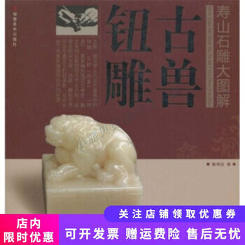 寿山石雕大图解古兽钮雕