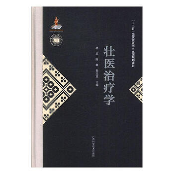 壮疗学医学  图书