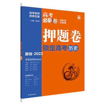 高考必刷卷押题卷 考前冲刺提分 历史（山东专用）2022新高考 理想树