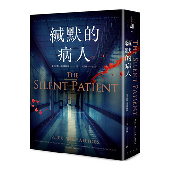 【中图台版】缄默的病人 The Silent Patient 艾力克斯 麦可利迪斯 港台原版 春天出