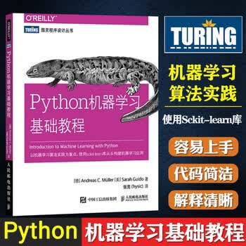 Python机器学习基础教程/图灵程序设计丛书