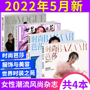 【4本打包】vogu服饰美容杂志2022年4月+世界时装之苑2022年4月+时尚芭莎2022年5月上下