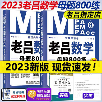 现货速发【送视频】2023管理类联考教材MBA MPA MPAcc 老吕数学母题800练 吕建刚 199专硕考研 可搭逻辑老吕要点精编王诚写作分册