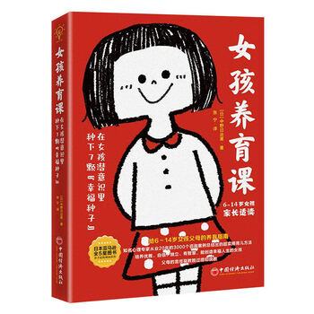 女孩养育课 在女孩潜意识里种下7颗“幸福种子” 中国经济出版社 [日]中野日出美著