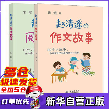 赵清遥的作文故事2册