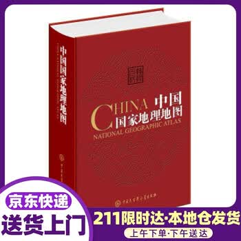 中国国家地理地图 《中国国家地理地图》编委会 编 中国大百科全书出版社