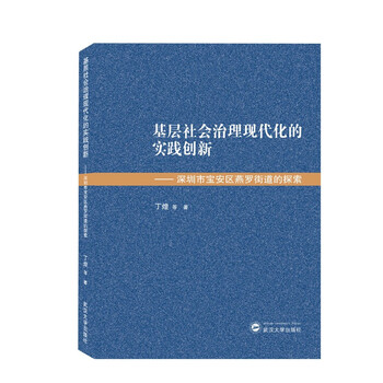基层社会治理现代化的实践创新：深圳市宝安区燕罗街道的探索