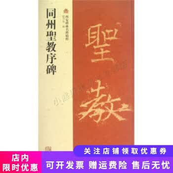 同州圣教序碑西安碑林名碑精粹