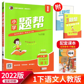 2022春新版小学题帮一年级语文人教版配统编教材