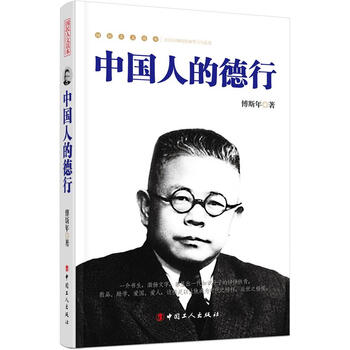 中国人的德行【正版图书，放心下单】