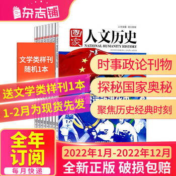 包邮 国家人文历史杂志 2022年1月-2022年12月 1年共24期 杂志铺杂志订阅 杂志铺杂志订阅 历史文化杂志 文学历史期刊书籍 文史知识参考时事政论 初高中生看历史课外阅读