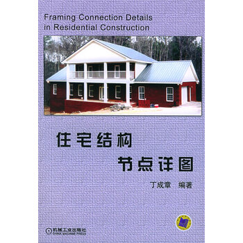 住宅结构节点详图 丁成章著 机械工业出版社