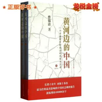 [] 黄河边的中国 曹锦清 上海文艺出版社 -0