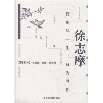 徐志摩 我用尽一生，只为寻你