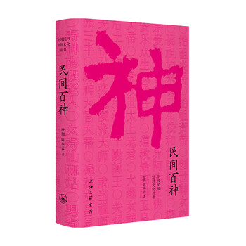 【正版书籍】民间百神 徐彻 等著 民俗文化