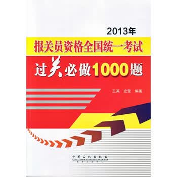 2013年报关员资格全国统一考试过关必做1000题【正版图书】