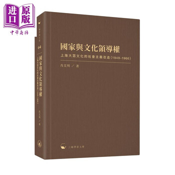 国家与文化领导权 上海大众文化的社会主义改造 1949-1966 港台原版 肖文明 香港三联书