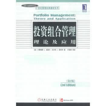 投资组合管理：理论及应用【正版图书】
