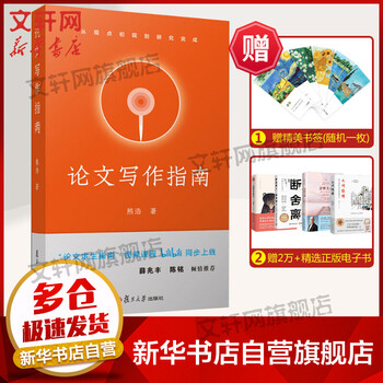 论文写作指南从观点出现到研究完成 熊浩 著 教材 教材 复旦大学出版社 新华书店旗舰店官网正版图书籍