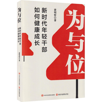 为与位 新时代年前干部如何健康成长
