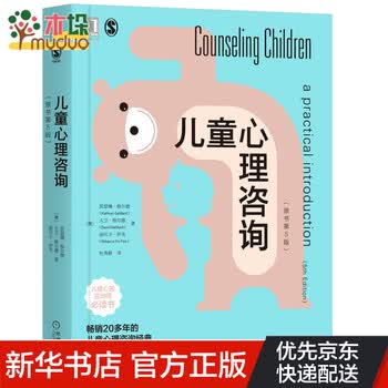 儿童心理咨询(原书第5版)