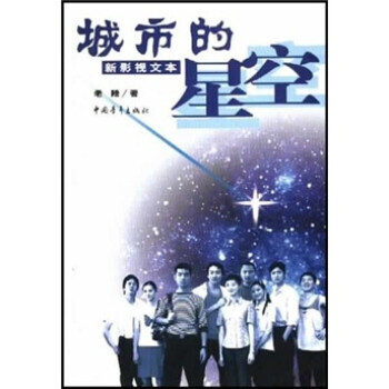 城市的星空（新影视文本） 老陆