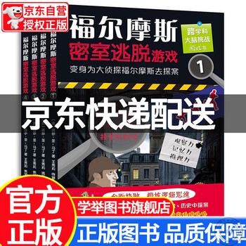 福尔摩斯密室逃脱游戏（全四册）：好玩有料的跨学科推理解谜书。全面烧脑，训练逻辑思维。法国百年出版社拉 正版