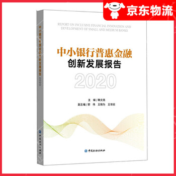 中小银行普惠金融创新发展报告2020