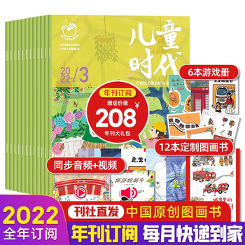 儿童时代图画书杂志2022年全年12期6月份起订 2022年全年订阅 绘本期刊 中国福利会出版 儿童时代图画书