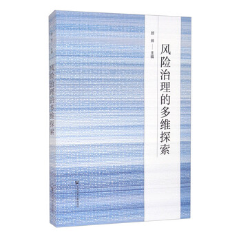 风险治理的多维探索