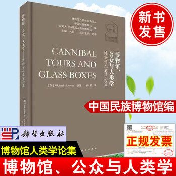 2021新书 博物馆公众与人类学博物馆人类学论集 博物馆人类学译丛中国民族博物馆关凯主编
