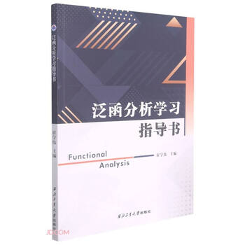泛函分析学习指导书